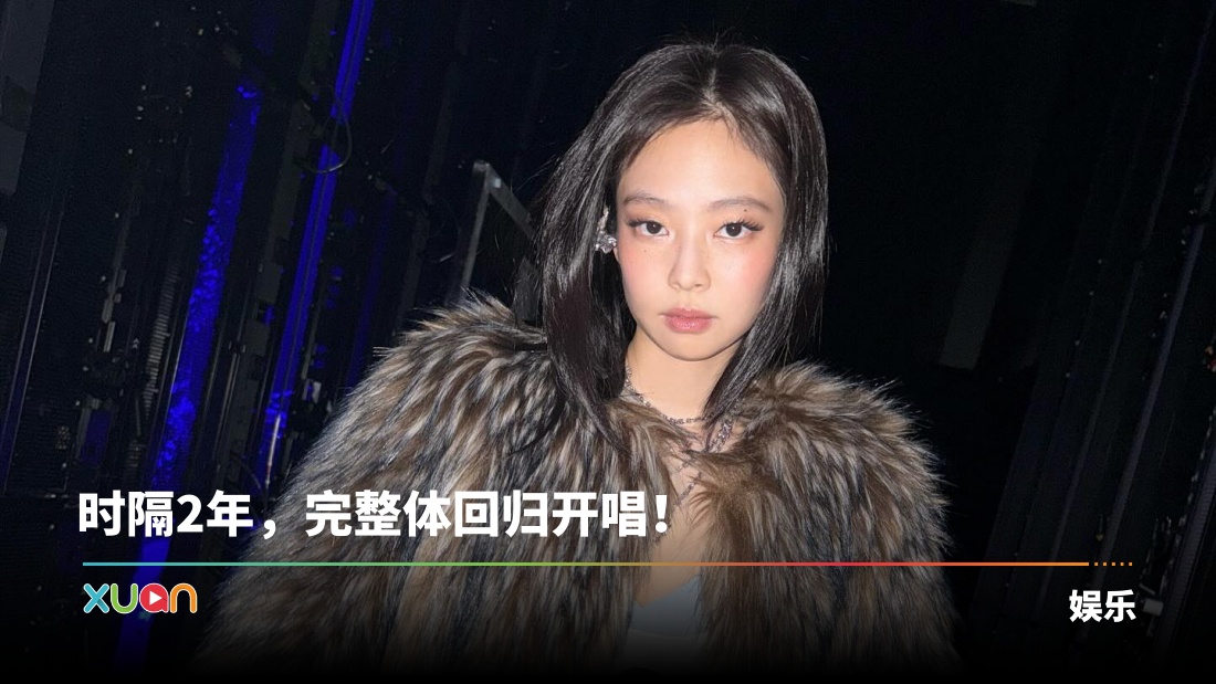 BLACKPINK JENNIE 瘦出 “漫画级漏斗腰”！网友惊呼：比例超惊人 | XUAN